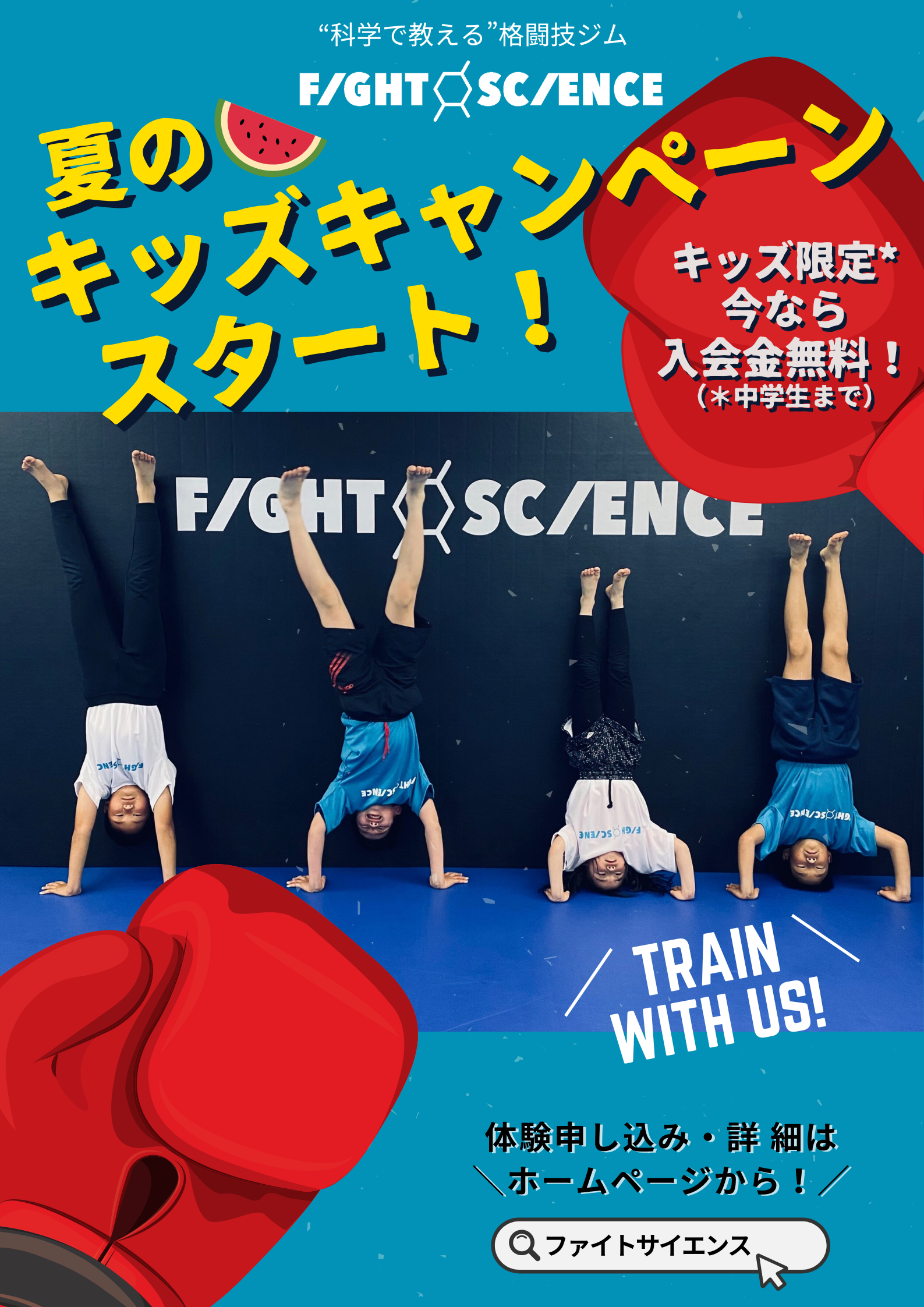 8/9スタート！夏のキッズ入会キャンペーン - FIGHT SCIENCE｜ファイトサイエンス